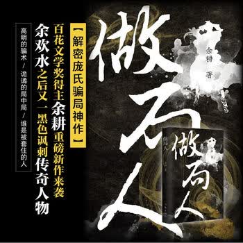 做局人 余耕著 揭露天价骗局的秘密 作家出版社 做局人