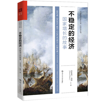 不稳定的经济：国家增长的故事（当代世界学术名著·经济学系列）