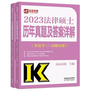 现货2023法律硕士联考历年真题及答案详解（非法学）法硕真题大纲配套指南 文运法硕