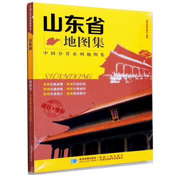 正版山东省地图集 星球地图出版社 中国分省系列地图集新版