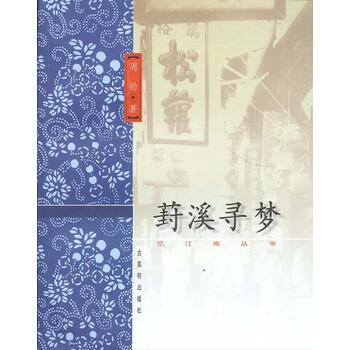 葑溪寻梦 周劭