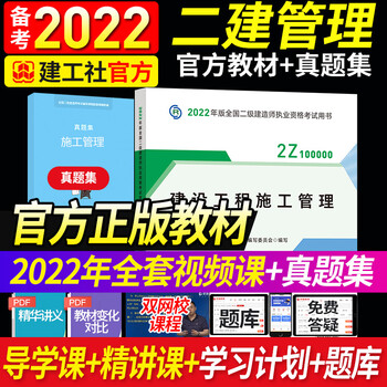 二建教材2022 二级建造师2022教材 考试用书建工社真题题库优路教育网视频课件建筑市政机电市政水利 备考2023年 管理一科（2022教材+真题集+书课套餐班课）
