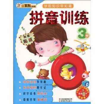 学前知识早知道系列：拼音训练3岁