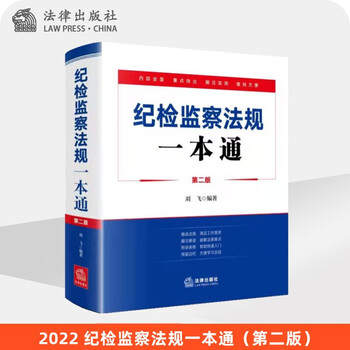 包邮现货2022年新版 纪检监察法规一本通（第二版） 法律出版社 中国共产党党章党规党纪纪检监察业务实务常用工具书法律法规汇编及司法解释重点条文注解