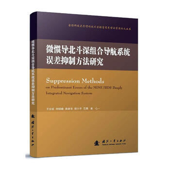 微惯导北斗深组合导航系统误差方法研究 电子与通信 王安成[等]著 国防工业出版社 978711812