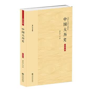 中国大历史:大字本 黄仁宇 历史 9787510887192