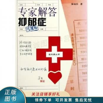专家解答抑郁症 陈福国