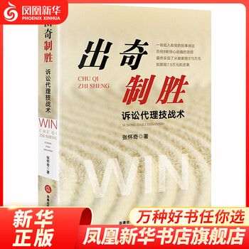 出奇制胜：诉讼代理技战术 私发案例实务律师法律书籍 凤凰新华书店旗舰店
