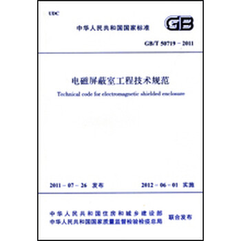 电磁屏蔽室工程技术规范 GB/T50719―2011