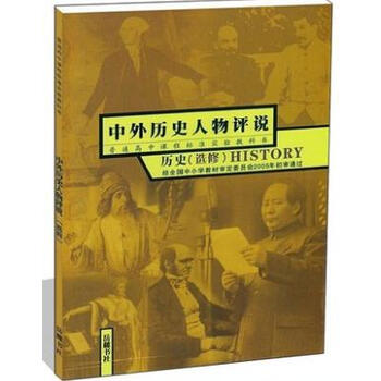 中外历史人物评说 历史选修 李应天