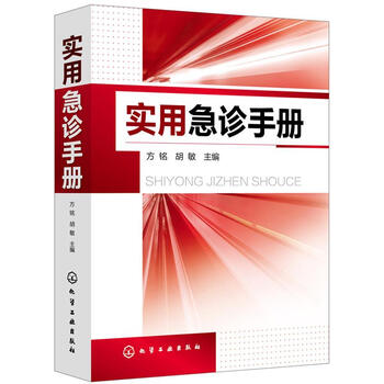 【新华正版】 实用急诊手册 方铭,胡敏 主编 化学工业出版社