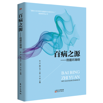 百病之源--微循环障碍