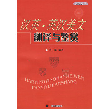 汉英 英汉美文翻译与鉴赏