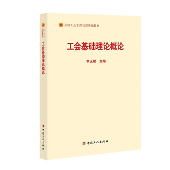 工会财务工作概论 工会经审工作概论 工会女职工工作概论 工会书籍 全国工会干部培训 基层工会组织建设 《全国工会干部培训基础教材》（2018版)