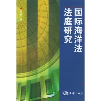 国际海洋法法庭研究 吴慧 著【正版书】