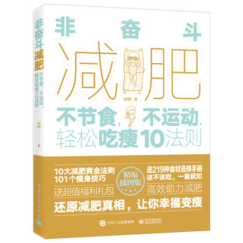 非奋斗减肥：不节食，不运动，轻松吃瘦10法则
