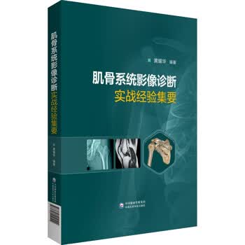 正版 肌骨系统影像诊断实战经验集要 9787521412109