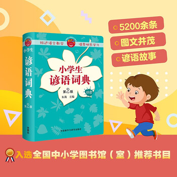 小学生谚语词典（第2版 双色）小学语文工具书