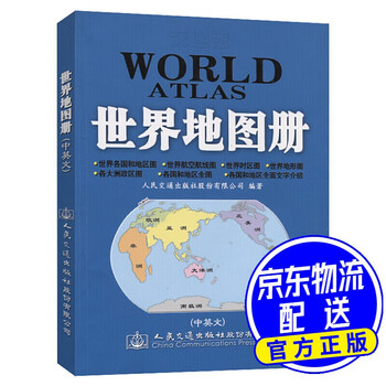 交通版世界地图册（2021版）
