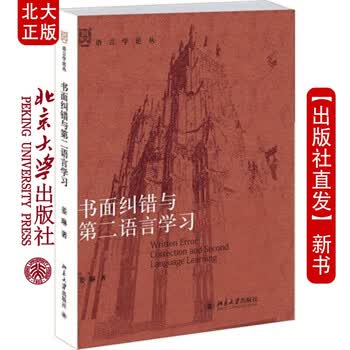 现货书面纠错与第二语言学习
