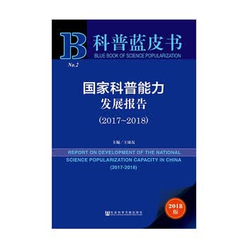 国家科普能力发展报告(2018版2017-2018)/科普蓝皮书