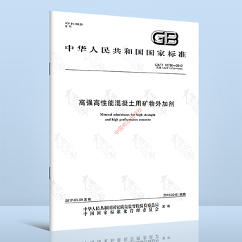 正版全新 GB/T 18736-2017高强高性能混凝土用矿物外加