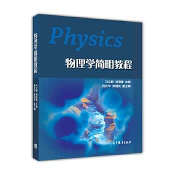 物理学简明教程 马文蔚 周雨青【正版图书】