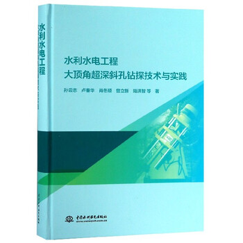 水利水电工程大顶角超深斜孔钻探技术与实践(精)
