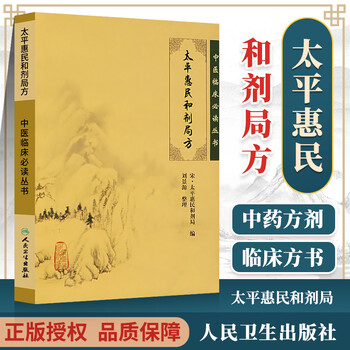 正版 太平惠民和剂局方 中医临床必读丛书 人民卫生出版社