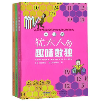 犹太人的趣味数独(套装)
