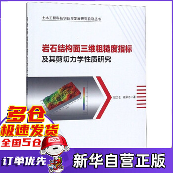 岩石结构面三维粗糙度指标及其剪切力学性质研究/土木工程科技创新与发展研究前沿丛书