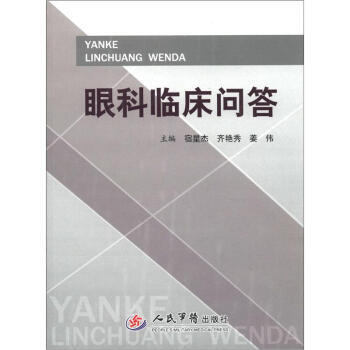 眼科临床问答 宿星杰 人民军医出版社