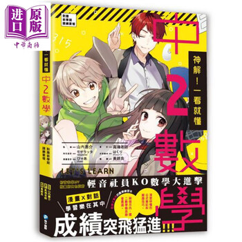 神解！一看就懂．中2数学 港台原版 山内惠介 和平国际