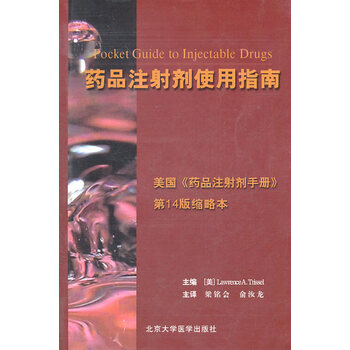 药品注射剂使用指南 9787810716178【正版 可开发票】