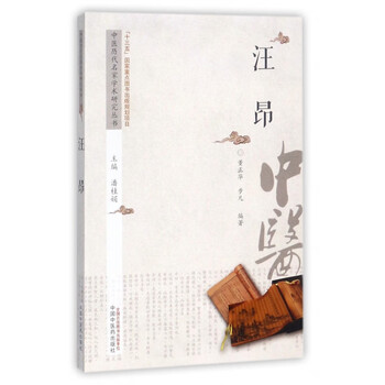 汪昂/中医历代名家学术研究丛书