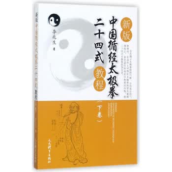 新版中国循经太极拳二十四式教程(下)