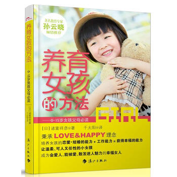 养育女孩的方法-0-15岁女孩父母 诸富祥彦 育儿/家教 9787540765385