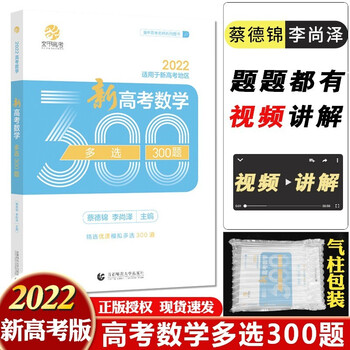 2022新版高考数学真题分类狂刷菜菜泽哥基础+中档蔡德锦李尚泽 多选300题 新高考