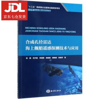 合成孔径雷达海上舰船遥感探测技术与应用 陈鹏,范开国,李晓明,南明星,顾艳镇等 著