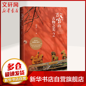 【正版包邮】故宫的古物之美 2 祝勇