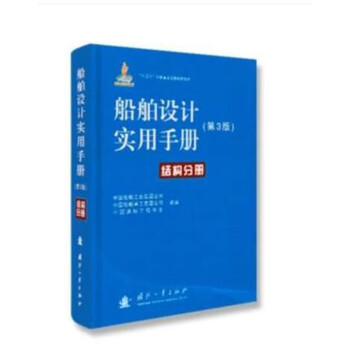 船舶设计实用手册（结构分册）（第三版） 强度计算方法 船舶稳性 总体强度