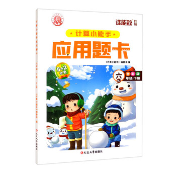 应用题卡六年级下册 RJ 全彩版 小学6年级数学同步计时测评 加减法练习册天天练 每日一练一道数学应用题