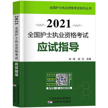 轻松过护资2022年执业护士资格证考试教材全套全国执业指导书职业试题习题复习资料 搭人卫版军医版教材 考点速记随身记应试指导教材【单本】