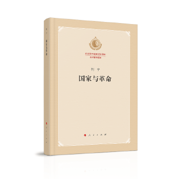 国家与革命 9787010219493