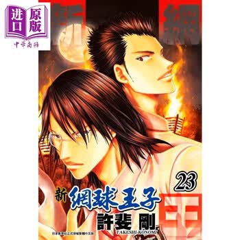 漫画 新网球王子(23) 许斐刚 台版漫画书 台湾青文出版