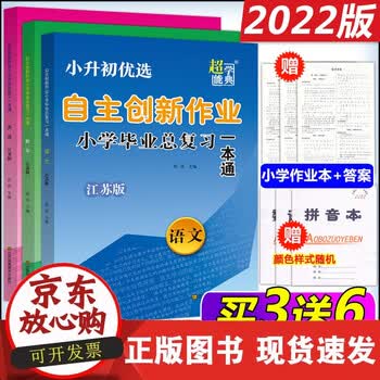 C 超能学典 2022小升初优选自主创新作业小学毕业总复习一本通江苏版语文+数学+英语 共三本 语文+数学+英语 小学升初中