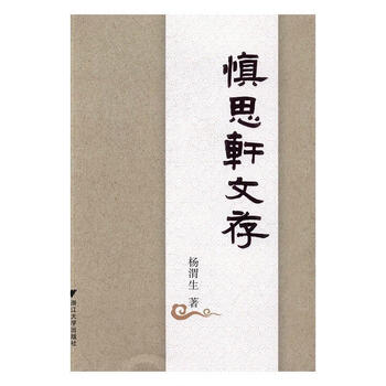 慎思轩文存 杨渭生 社会科学 9787308154291