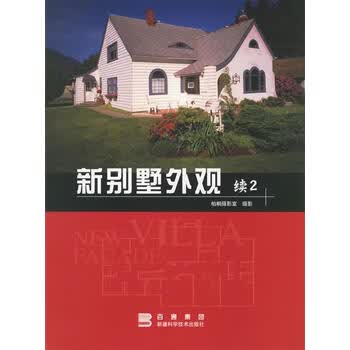 新别墅外观【正版图书，放心下单】