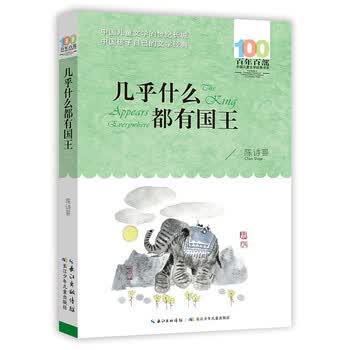 几乎什么都有国王/百年百部经典书系 百班千人三年级阅读书目