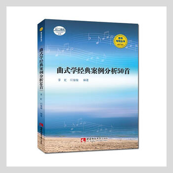曲式学经典案例分析50首者_李虻闫璇璇责_彭智烨西南师范大学出版社9787569709605 音乐书